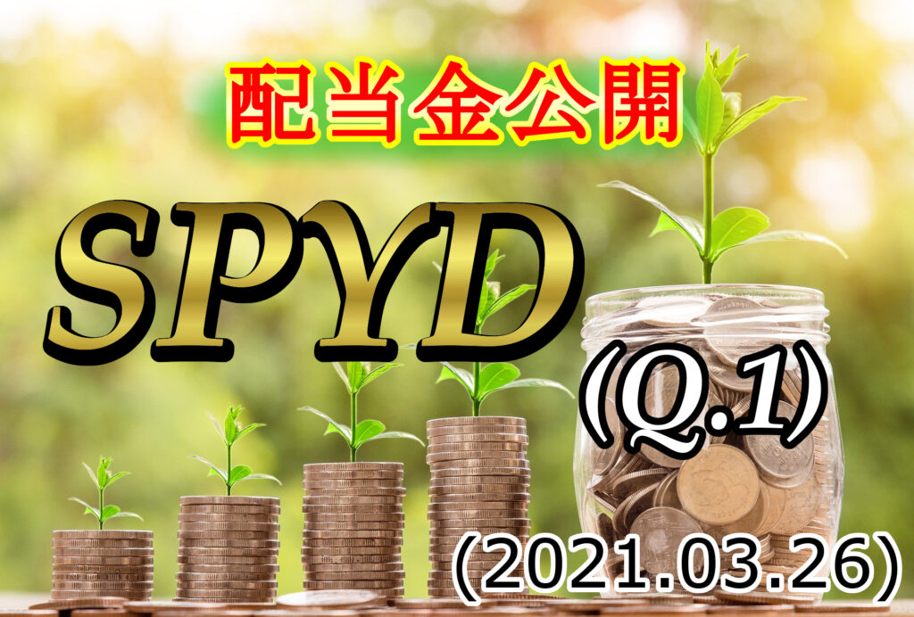 配当金公開 SPYD(2021.Q1) | 拝啓、最下層より