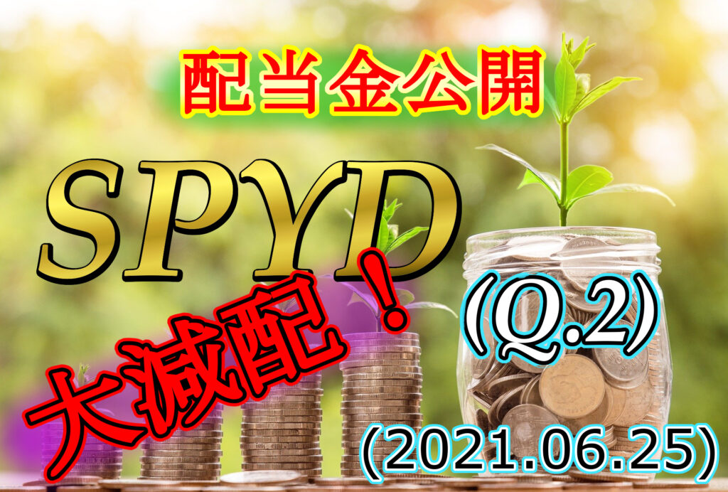 配当金公開 SPYD(2021.Q2) | 拝啓、最下層より
