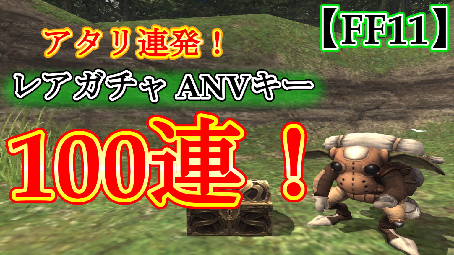 【FF11】AF/レリック装束の強化…『あいや待たれい！』 | 拝啓、最下層より