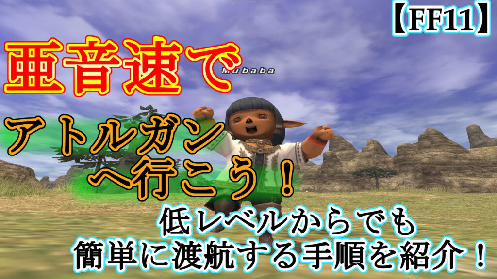 【FF11】復帰勢のマスターレベル！サポジョブの恩恵をまとめてみる。【後編】 | 拝啓、最下層より