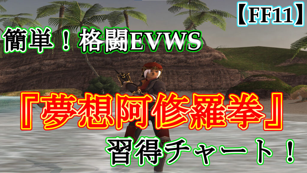 【FF11】簡単！格闘EVWS『夢想阿修羅拳』習得チャート！ | 拝啓、最下層より