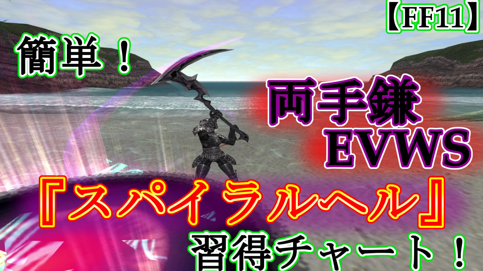 【FF11】簡単！両手鎌EVWS『スパイラルヘル』習得チャート！ | 拝啓、最下層より