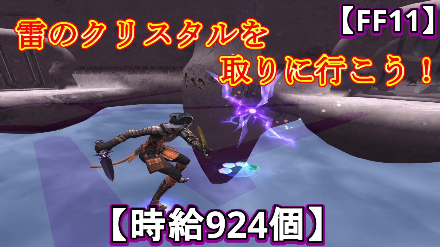 【FF11】雷のクリスタルを取りに行こう！【時給924個】 | 拝啓、最下層より