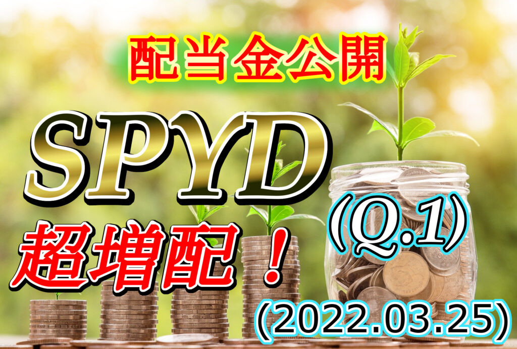 配当金公開 SPYD(2022.Q1) | 拝啓、最下層より