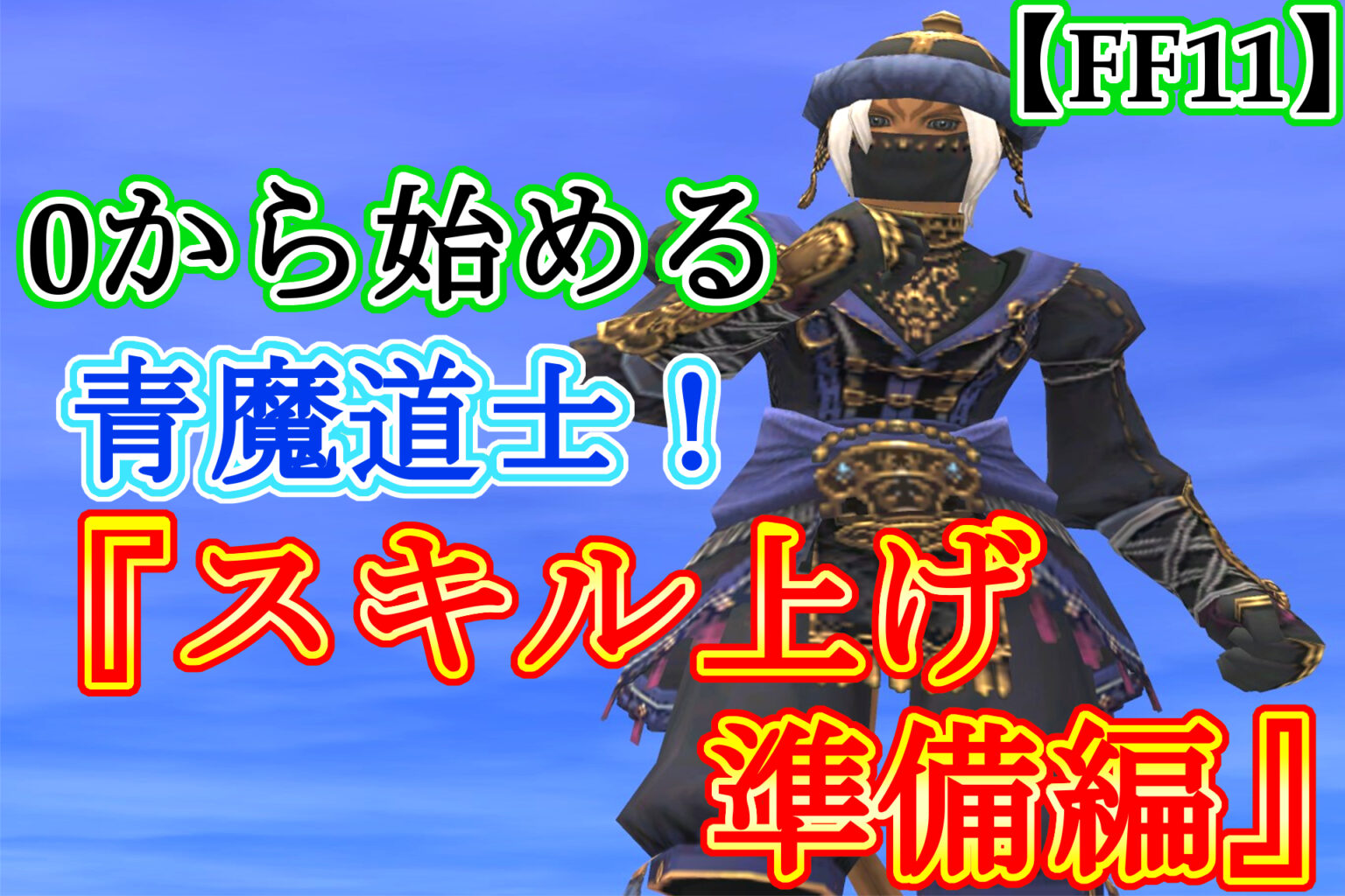 【FF11】0から始める青魔道士！『スキル上げ準備編』 | 拝啓、最下層より