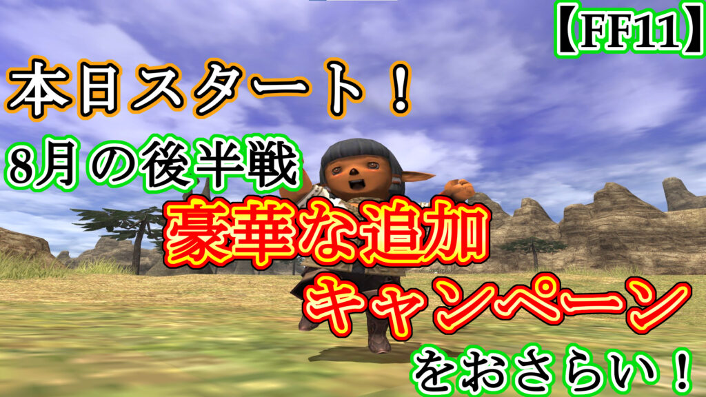 【FF11】0から始める青魔道士！『ラーニングの旅：特性FC編』 | 拝啓、最下層より