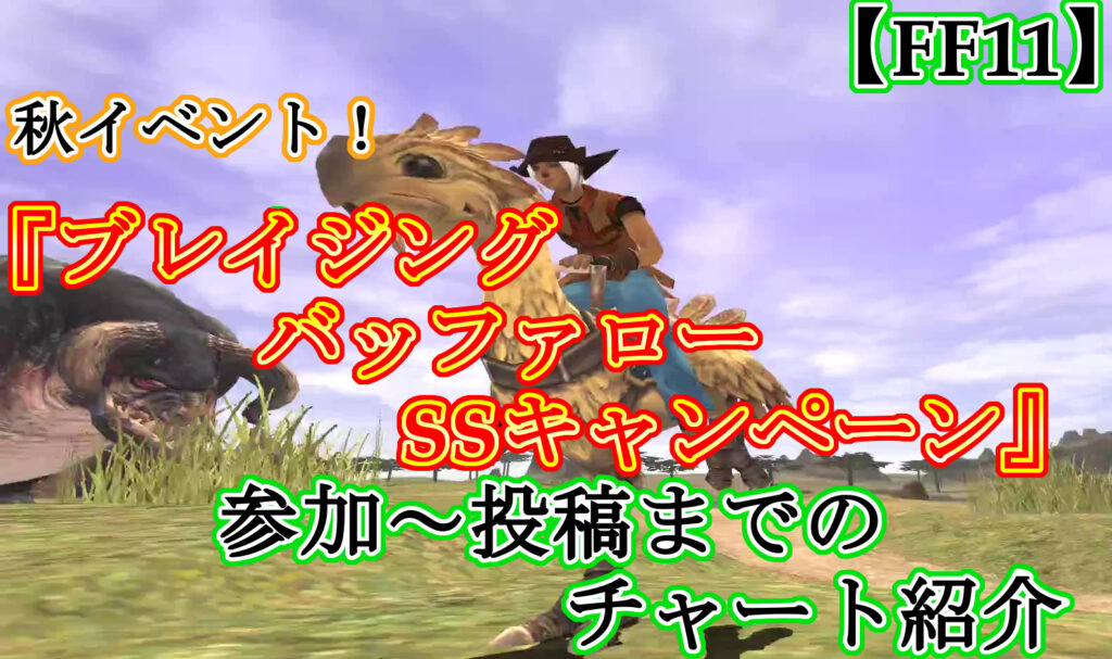 【FF11】秋イベント！『ブレイジングバッファローSSキャンペーン』参加～投稿までのチャート紹介 | 拝啓、最下層より