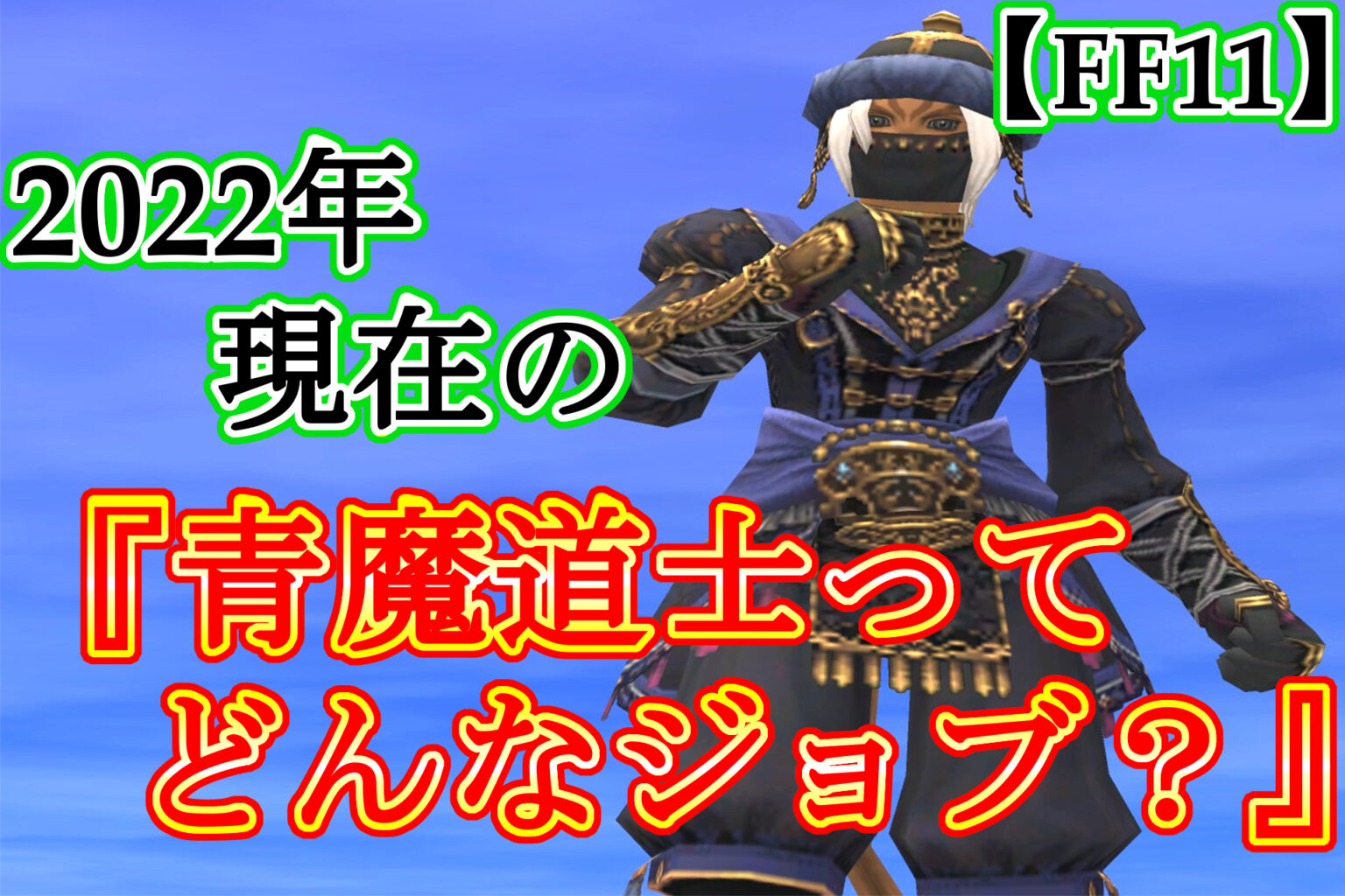 【FF11】2022年現在の『青魔道士ってどんなジョブ？』 | 拝啓、最下層より