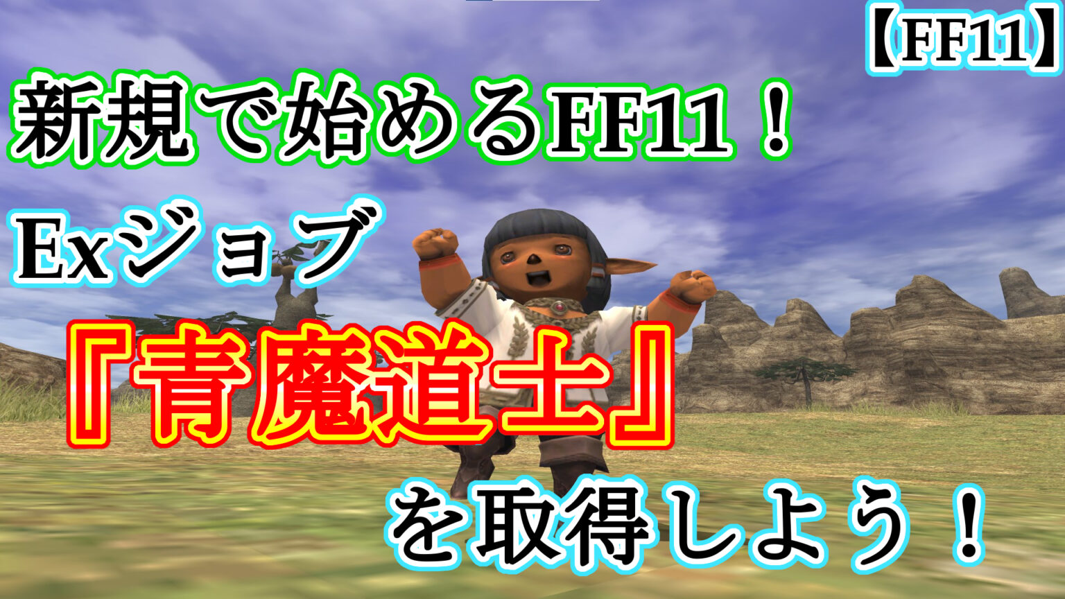 【FF11】新規で始めるFF11！Exジョブ『青魔道士』を取得しよう！ | 拝啓、最下層より