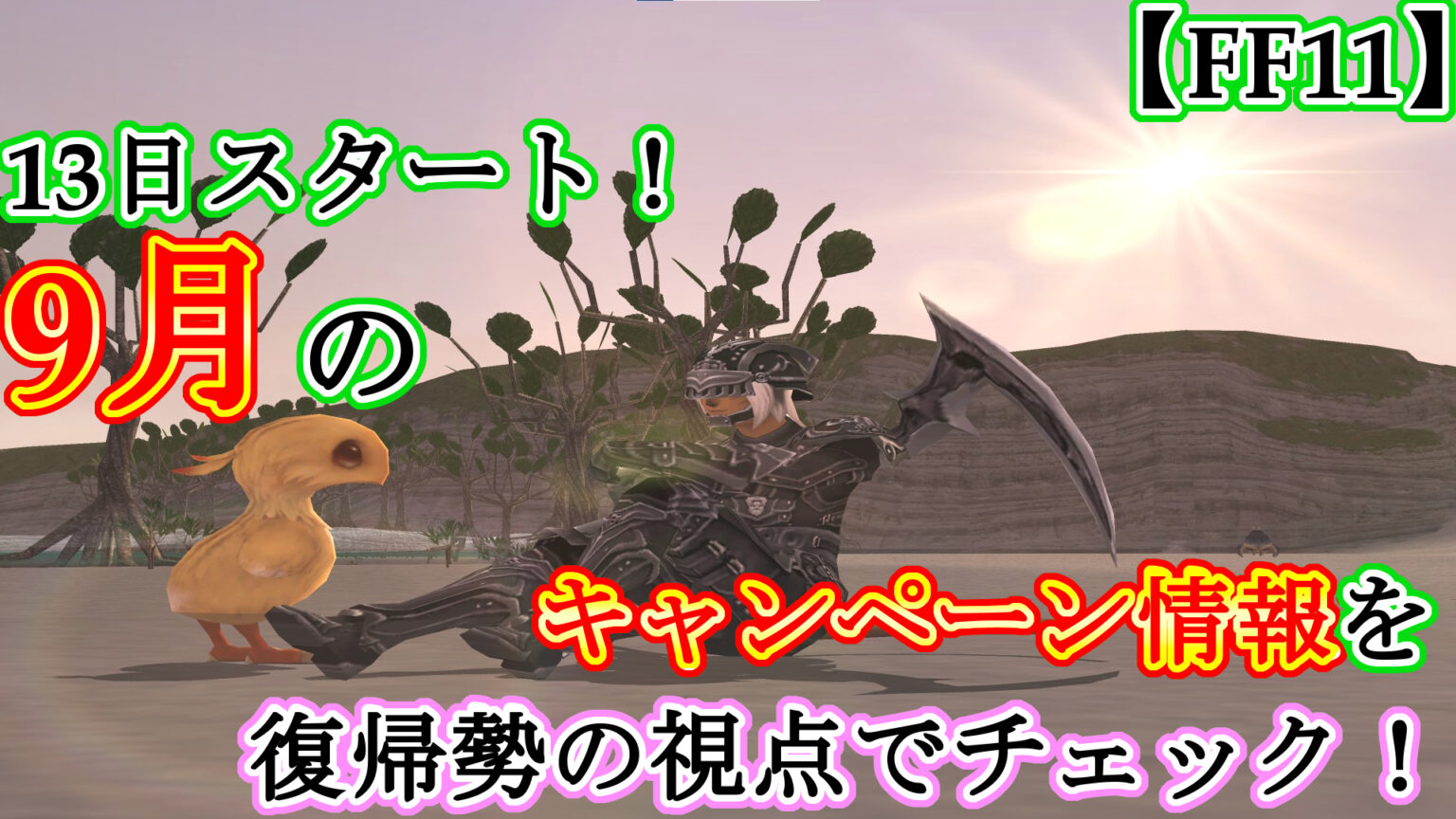 【FF11】ネタバレ無し！『蝕世のエンブリオ』進行チャート 9ｰ37 | 拝啓、最下層より