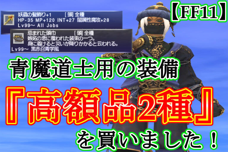 【FF11】青魔道士用の装備『高額品2種』を買いました！ | 拝啓、最下層より