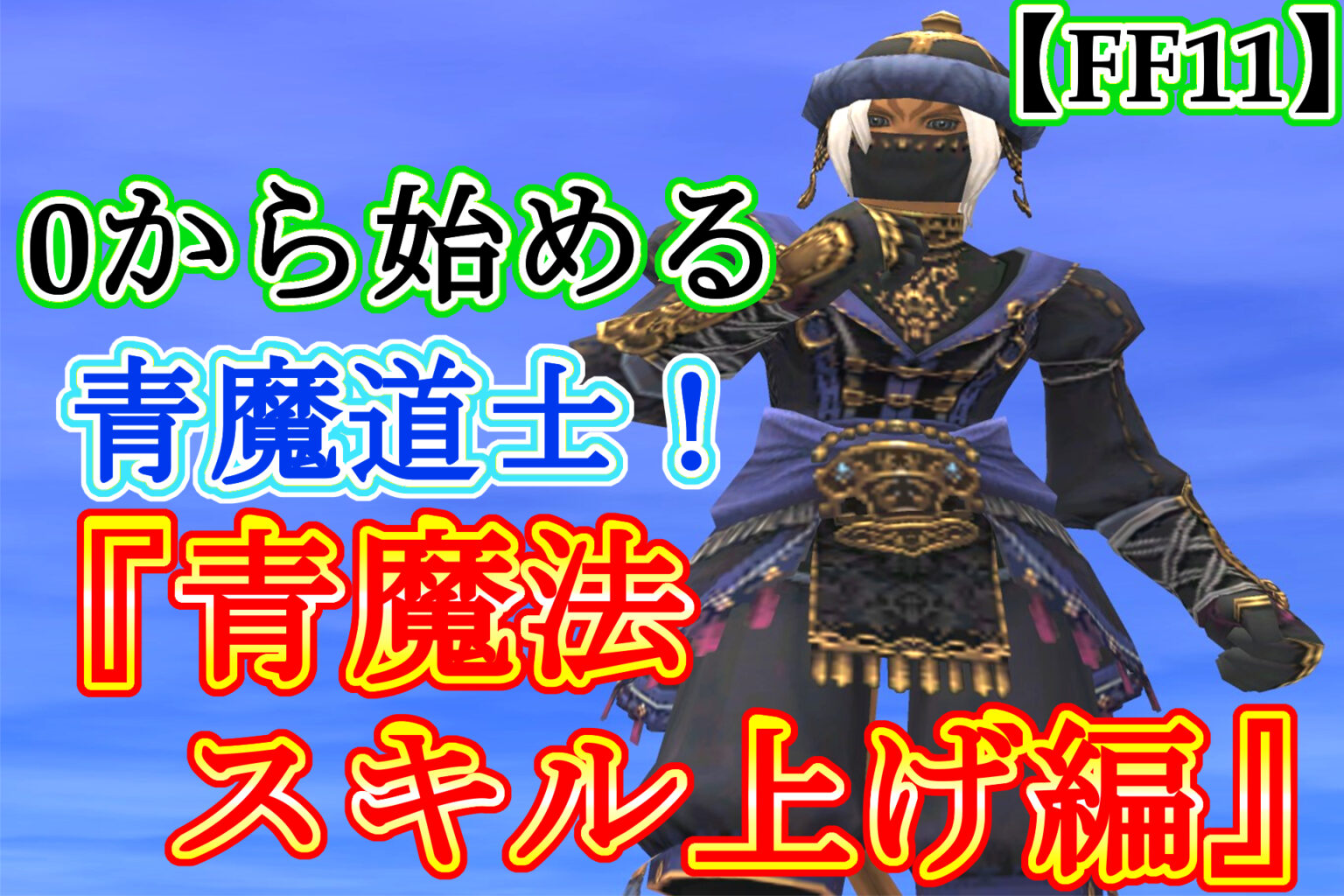 【FF11】0から始める青魔道士！『青魔法スキル上げ編』 | 拝啓、最下層より