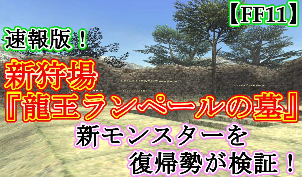 【FF11】速報版！新狩場『龍王ランペールの墓』の新モンスターを復帰勢が検証！ | 拝啓、最下層より