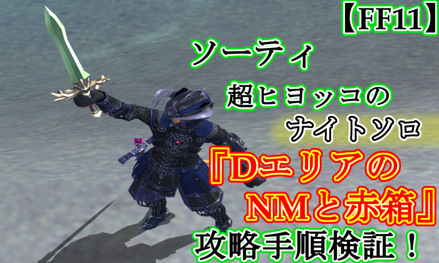 【FF11】ソーティ 超ヒヨッコのナイトソロ『DエリアのNMと赤箱』攻略！ | 拝啓、最下層より