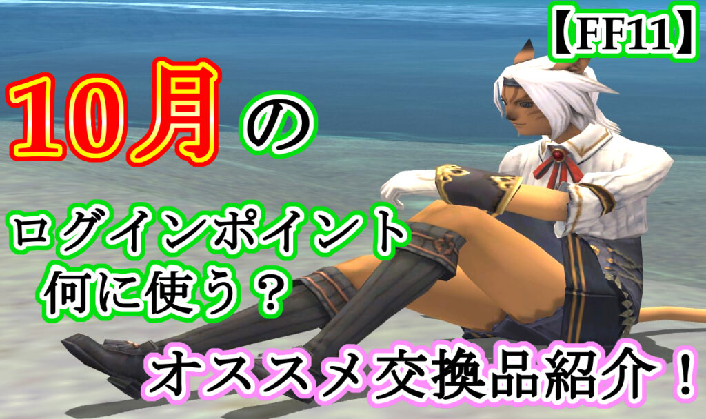 【FF11】10月のログインポイント何に使う？オススメ交換品紹介！【22】 | 拝啓、最下層より
