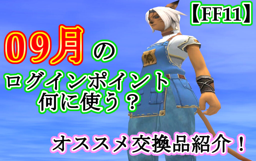 【FF11】09月のログインポイント何に使う？オススメ交換品紹介！【22】 | 拝啓、最下層より