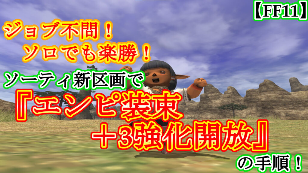 【FF11】ジョブ不問！ソロでも楽勝！ソーティ新区画で『エンピ装束＋3強化開放』の手順！ | 拝啓、最下層より