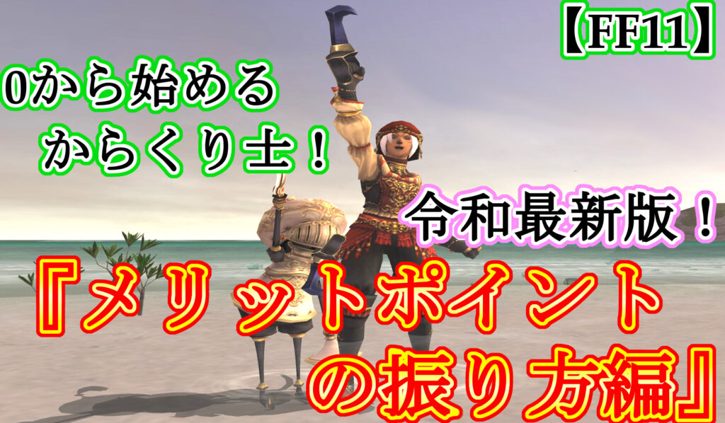【FF11】0から始めるからくり士！令和最新版！『メリットポイントの振り方編』 | 拝啓、最下層より
