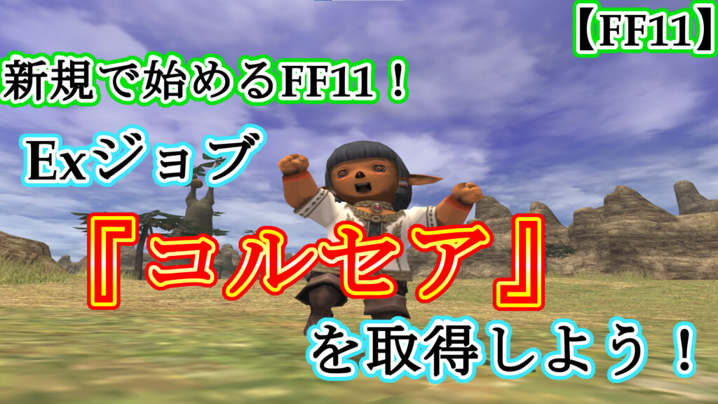 【FF11】2024年のFF11はどうなる！？今後の展望と現在の情報のまとめ | 拝啓、最下層より