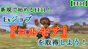 【FF11】新規で始めるFF11！Exジョブ『コルセア』を取得しよう！ | 拝啓、最下層より