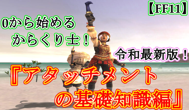 【FF11】0から始めるからくり士！令和最新版！『アタッチメントの基礎知識編』 | 拝啓、最下層より