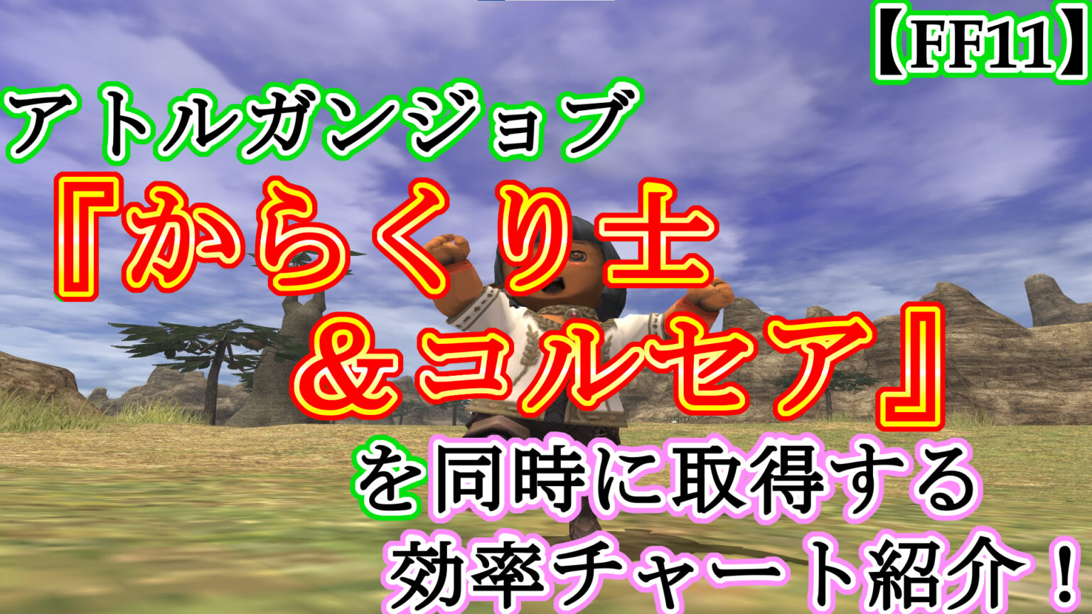 【FF11】オススメ交換品紹介！『ヴァナ・バウトの報酬何貰う？』復帰勢視点で解説！ | 拝啓、最下層より