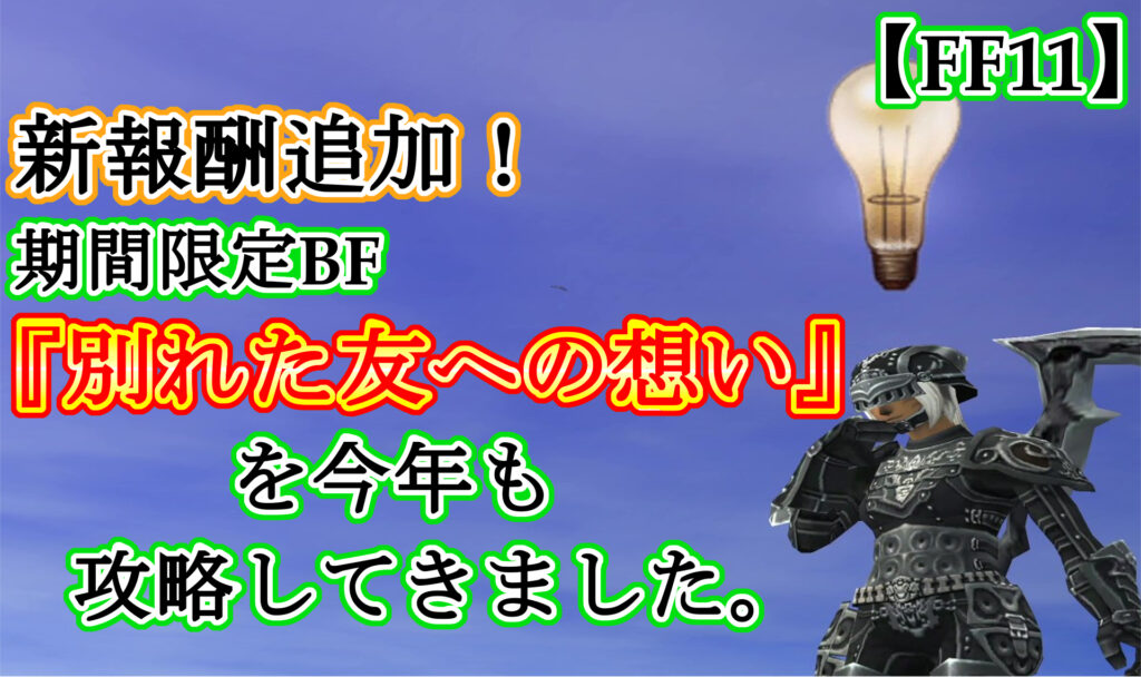 【FF11】新報酬追加！期間限定BF『別れた友への想い』を今年も攻略してきました。 | 拝啓、最下層より
