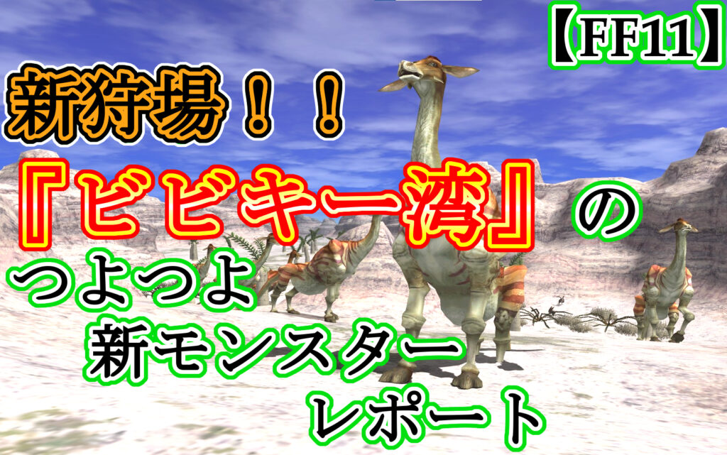 【FF11】新狩場！！『ビビキー湾』のつよつよ新モンスターレポート | 拝啓、最下層より
