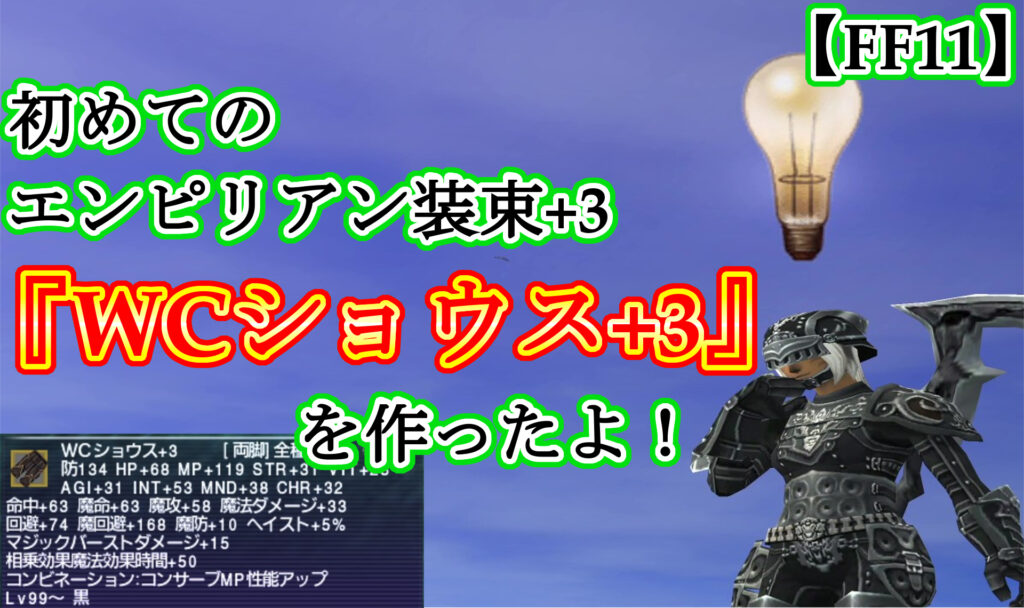 【FF11】初めてのエンピリアン装束+3『WCショウス+3』を作ったよ！ | 拝啓、最下層より