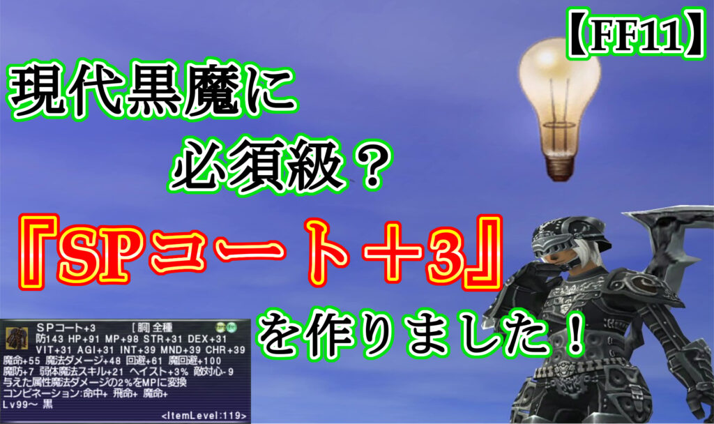 【FF11】現代黒魔に必須級？『SPコート＋3』を作りました！ | 拝啓、最下層より
