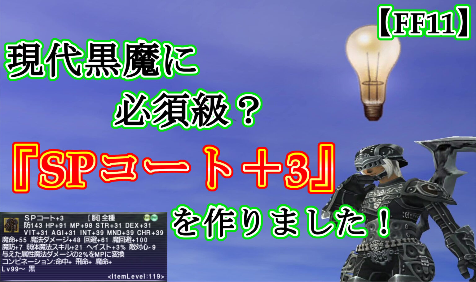 【FF11】現代黒魔に必須級？『SPコート＋3』を作りました！ | 拝啓、最下層より
