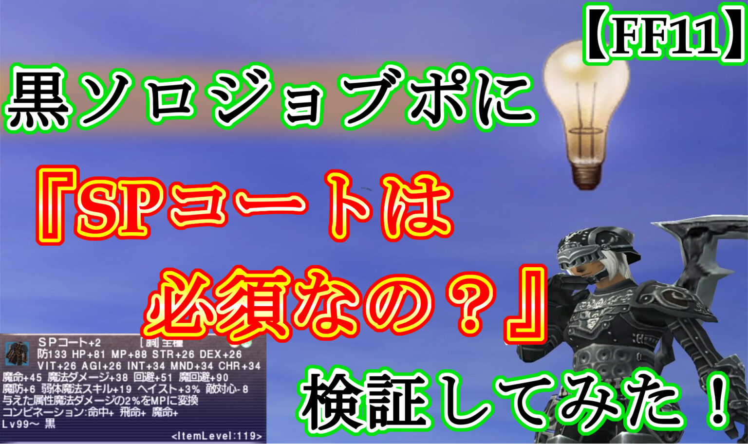 【FF11】黒ソロジョブポに『SPコートは必須なの？』検証してみた！ | 拝啓、最下層より