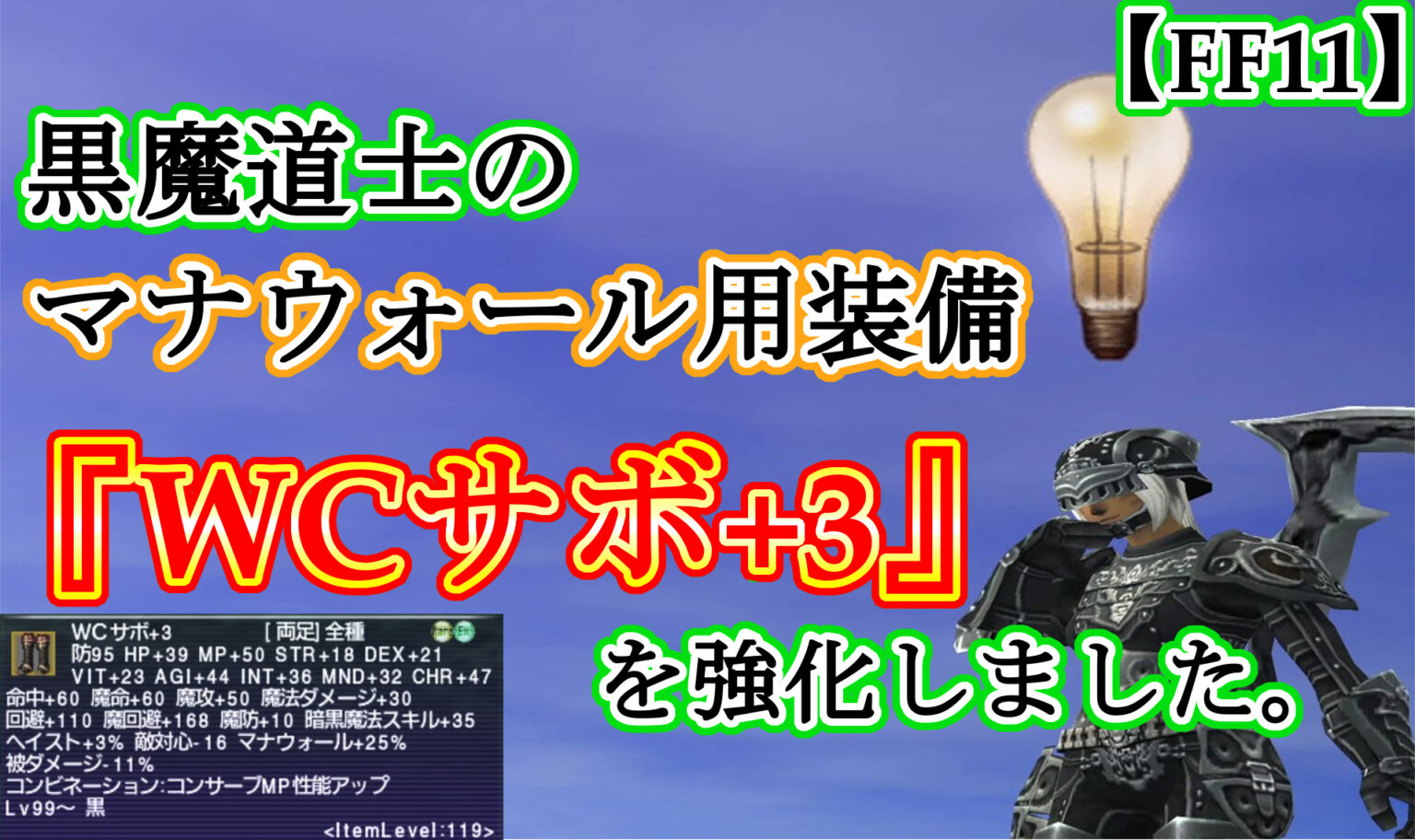 【FF11】黒魔道士のマナウォール用装備『WCサボ+3』を強化しました。 | 拝啓、最下層より