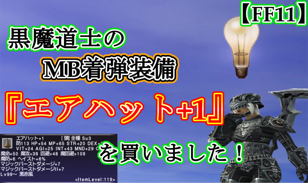 【FF11】黒魔道士のMB着弾装備『エアハット+1』を買いました！ | 拝啓、最下層より