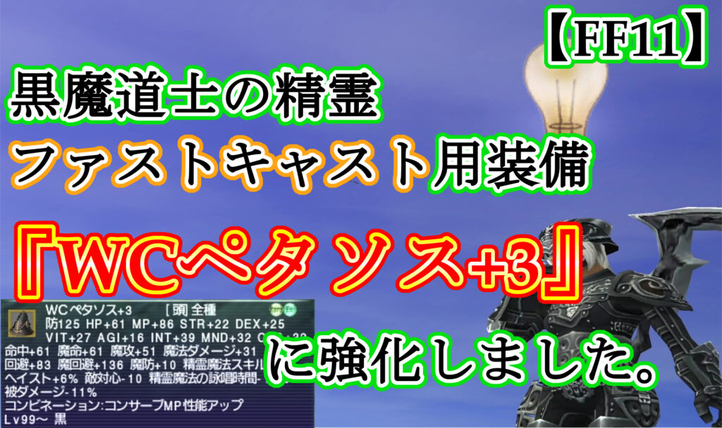 【FF11】黒魔道士の精霊ファストキャスト用装備『WCペタソス+3』に強化しました。 | 拝啓、最下層より