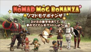 【FF11】新春ノマドモグボナンザ2025 徹底検証！ | 拝啓、最下層より