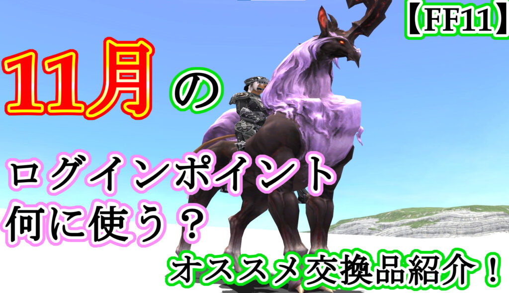 【FF11】11月のログインポイント何に使う？オススメ交換品紹介！【22】 | 拝啓、最下層より