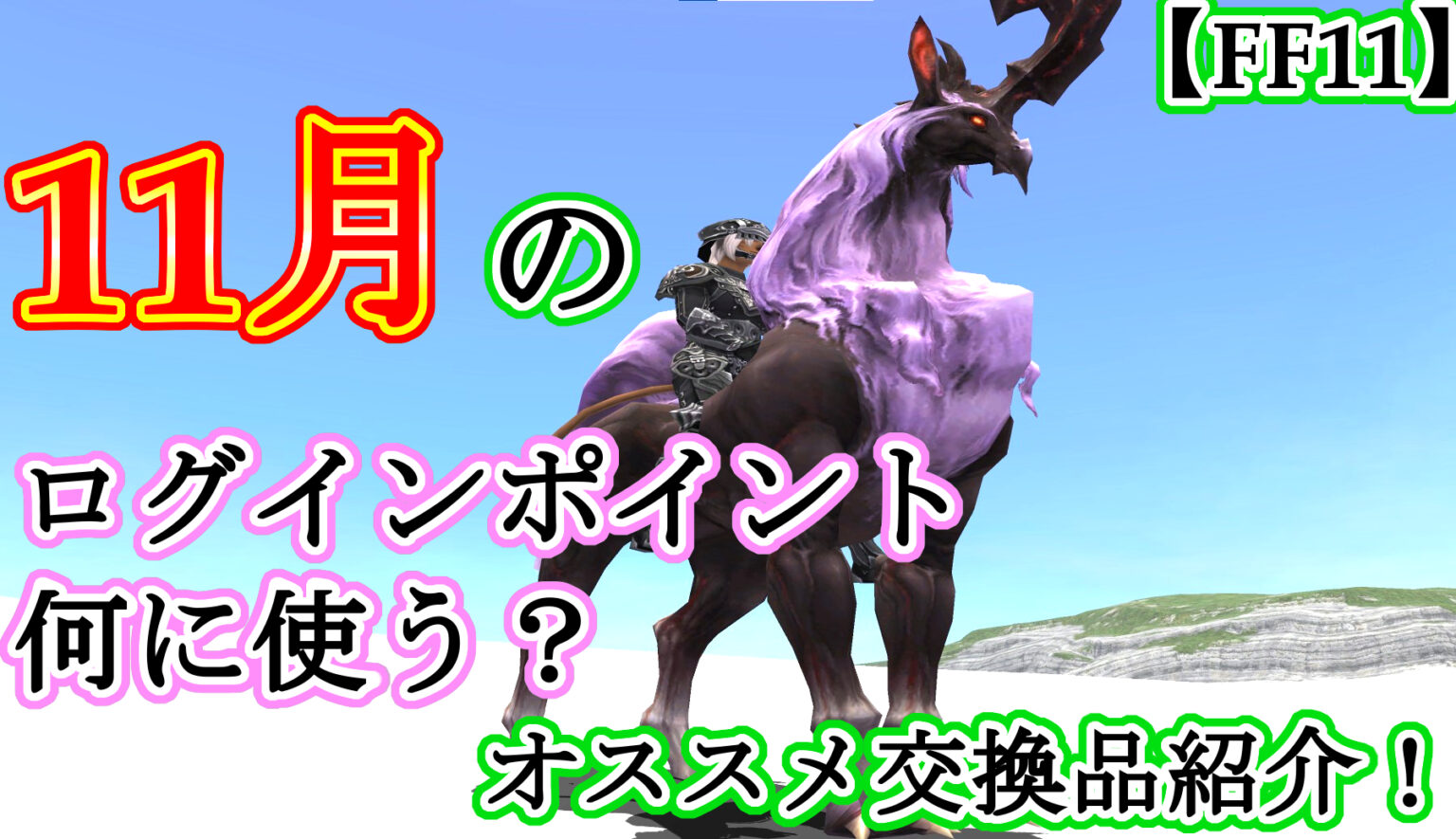 【FF11】11月のログインポイント何に使う？オススメ交換品紹介！【22】 | 拝啓、最下層より