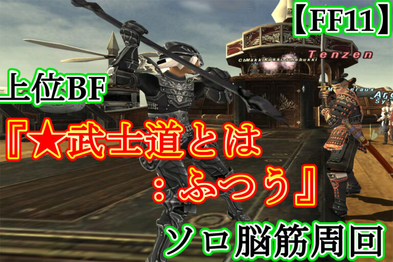 【FF11】上位BF『★武士道とは：ふつう』ソロ脳筋周回 | 拝啓、最下層より