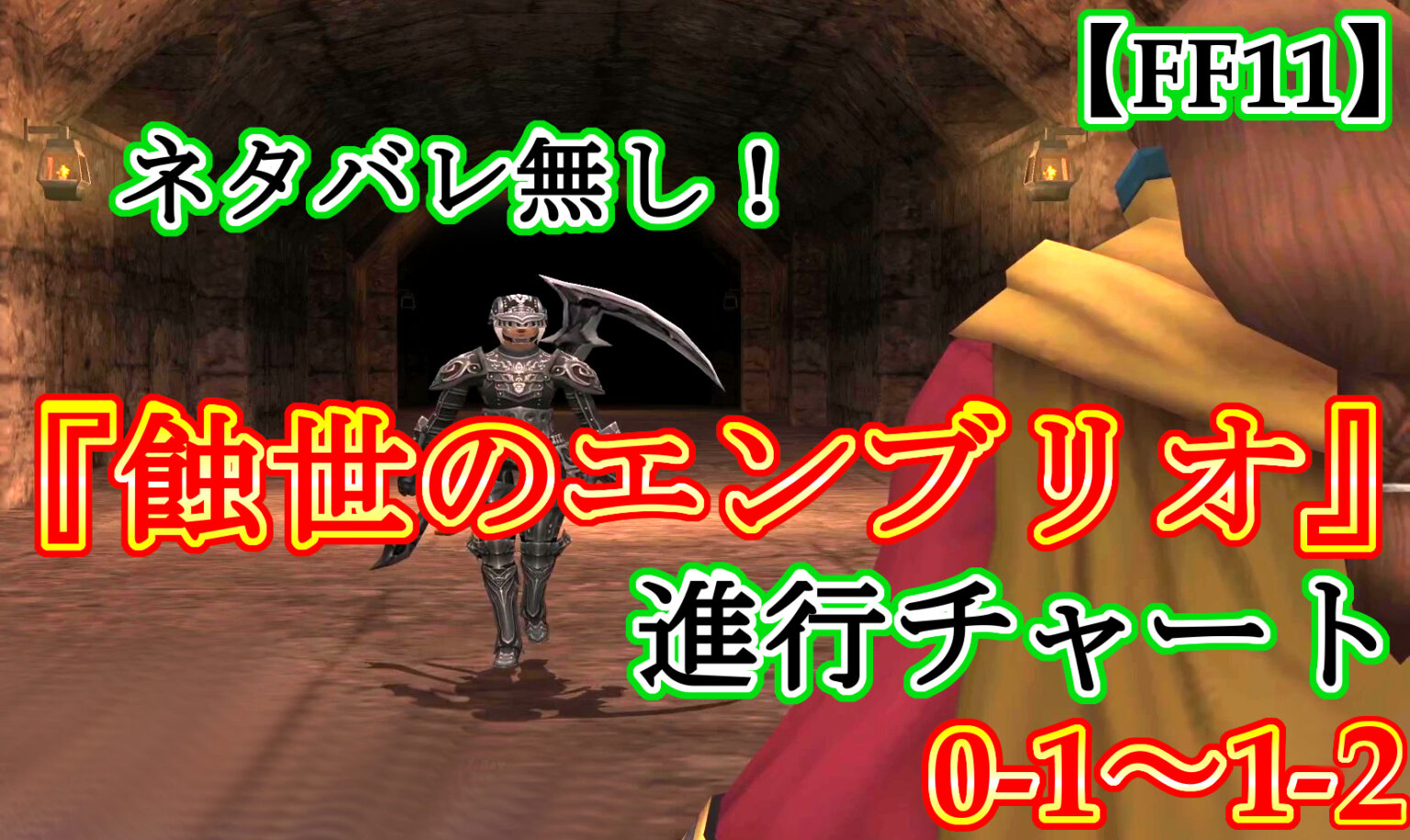 【FF11】ネタバレ無し！『蝕世のエンブリオ』進行チャート 0ｰ1～1ｰ2 | 拝啓、最下層より
