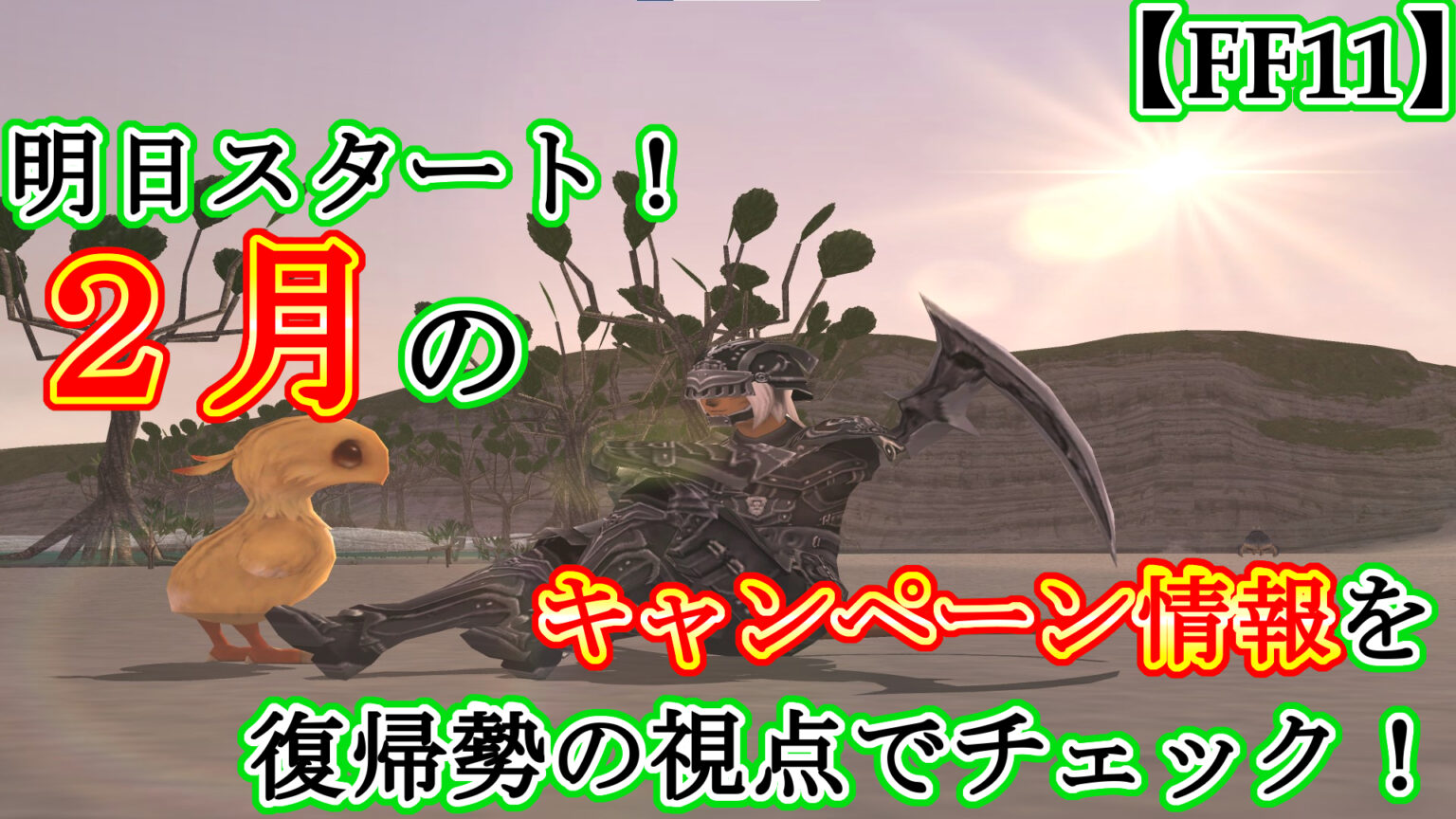 【FF11】銀チケゲット！『珍妙なモンスターを討伐せよ！』10～11 徹底解説！ | 拝啓、最下層より
