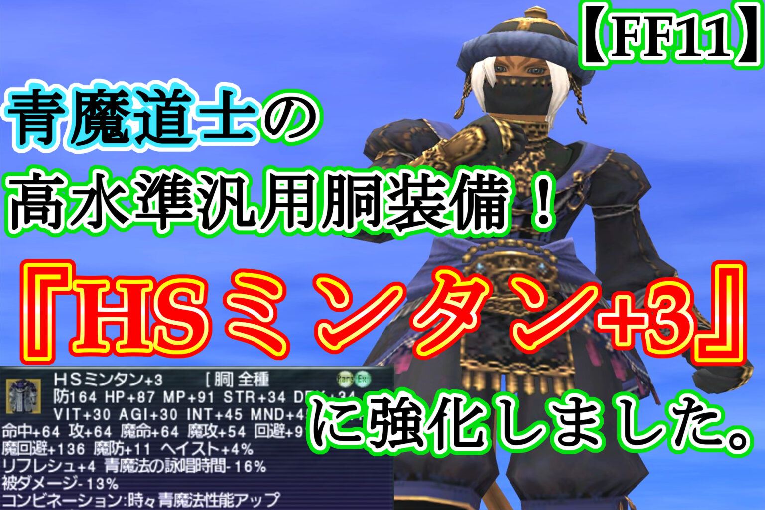【FF11】青魔道士の高水準汎用胴装備！『HSミンタン+3』に強化しました。 | 拝啓、最下層より