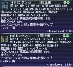 【FF11】青魔道士の高水準汎用胴装備！『HSミンタン+3』に強化しました。 | 拝啓、最下層より