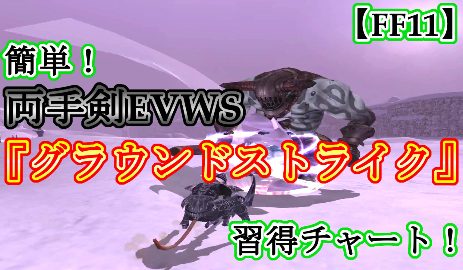【FF11】簡単！両手剣EVWS『グラウンドストライク』習得チャート！ | 拝啓、最下層より