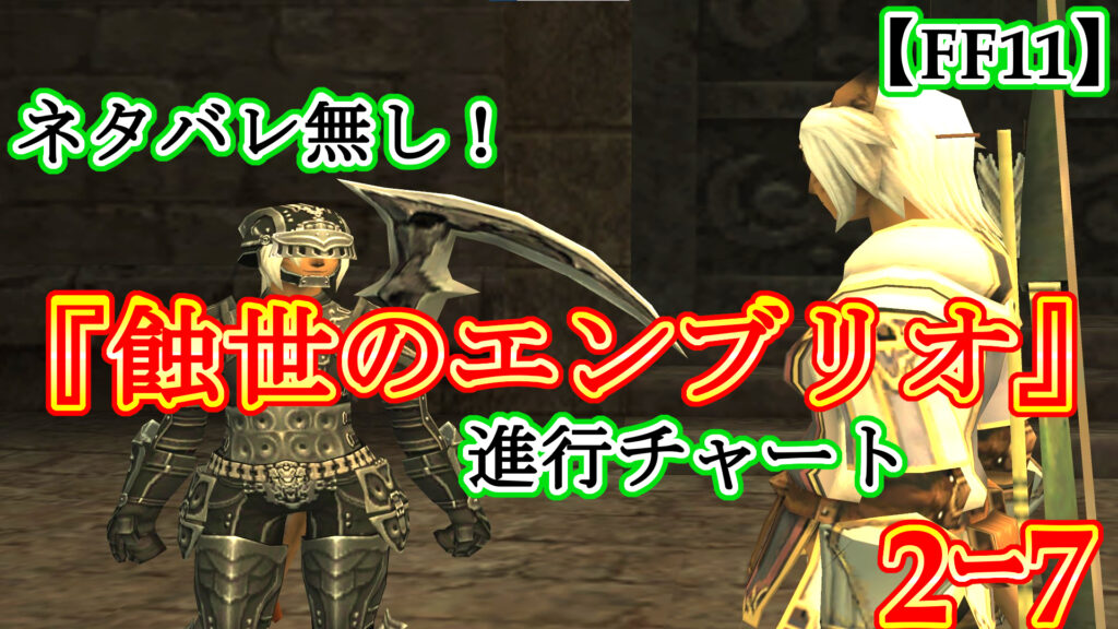 【FF11】0から始める青魔道士！『ラーニングの旅：特性FC編』 | 拝啓、最下層より