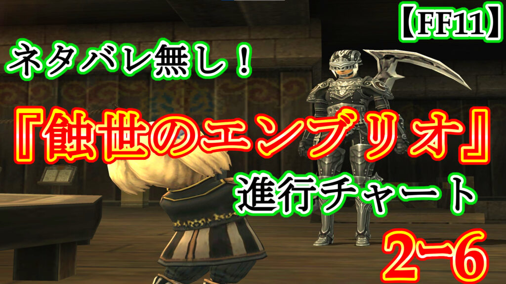 【FF11】0から始める青魔道士！『ラーニングの旅：特性FC編』 | 拝啓、最下層より