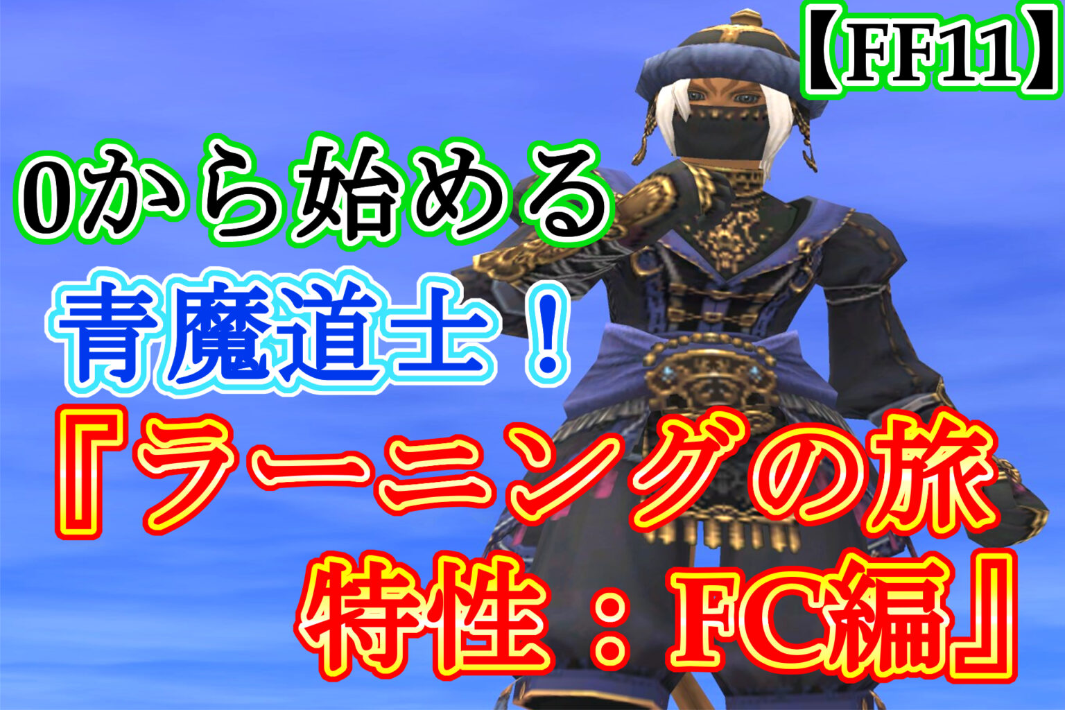 【FF11】0から始める青魔道士！『ラーニングの旅：特性FC編』 | 拝啓、最下層より