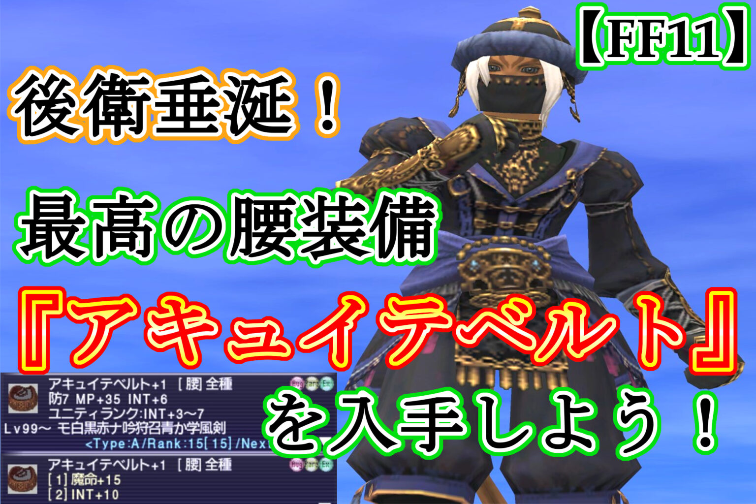【FF11】後衛垂涎！最高の腰装備『アキュイテベルト』を入手しよう！ | 拝啓、最下層より
