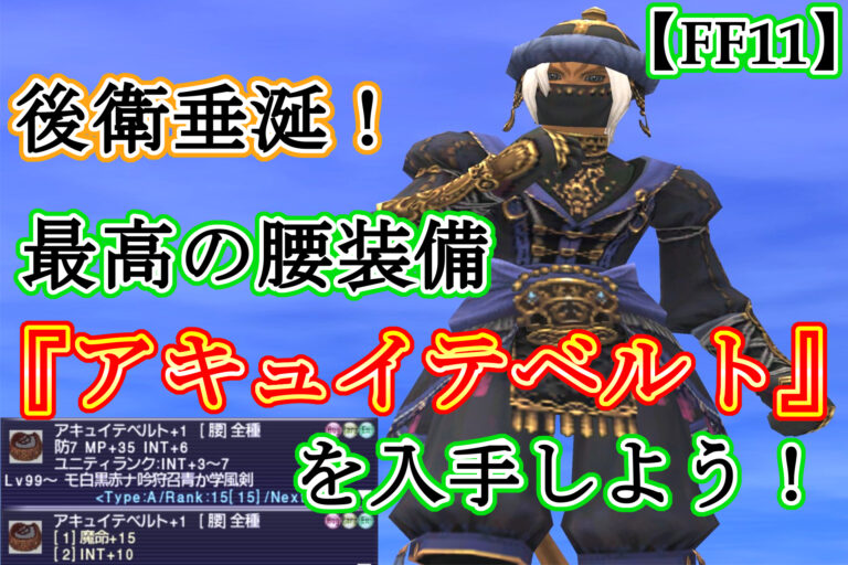 【FF11】後衛垂涎！最高の腰装備『アキュイテベルト』を入手しよう！ | 拝啓、最下層より