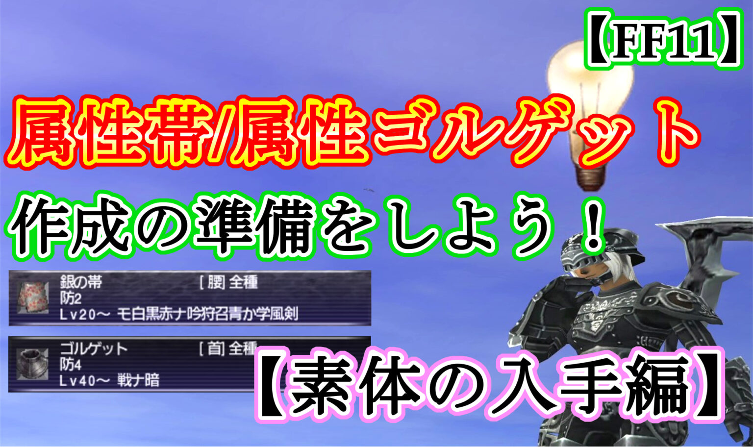 【FF11】属性帯/属性ゴルゲット作成の準備をしよう！【素体の入手編】 | 拝啓、最下層より